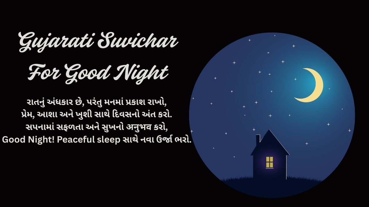 250+ Best Gujarati Suvichar For Good Night | ગુડ નાઈટ માટે ગુજરાતી ...
